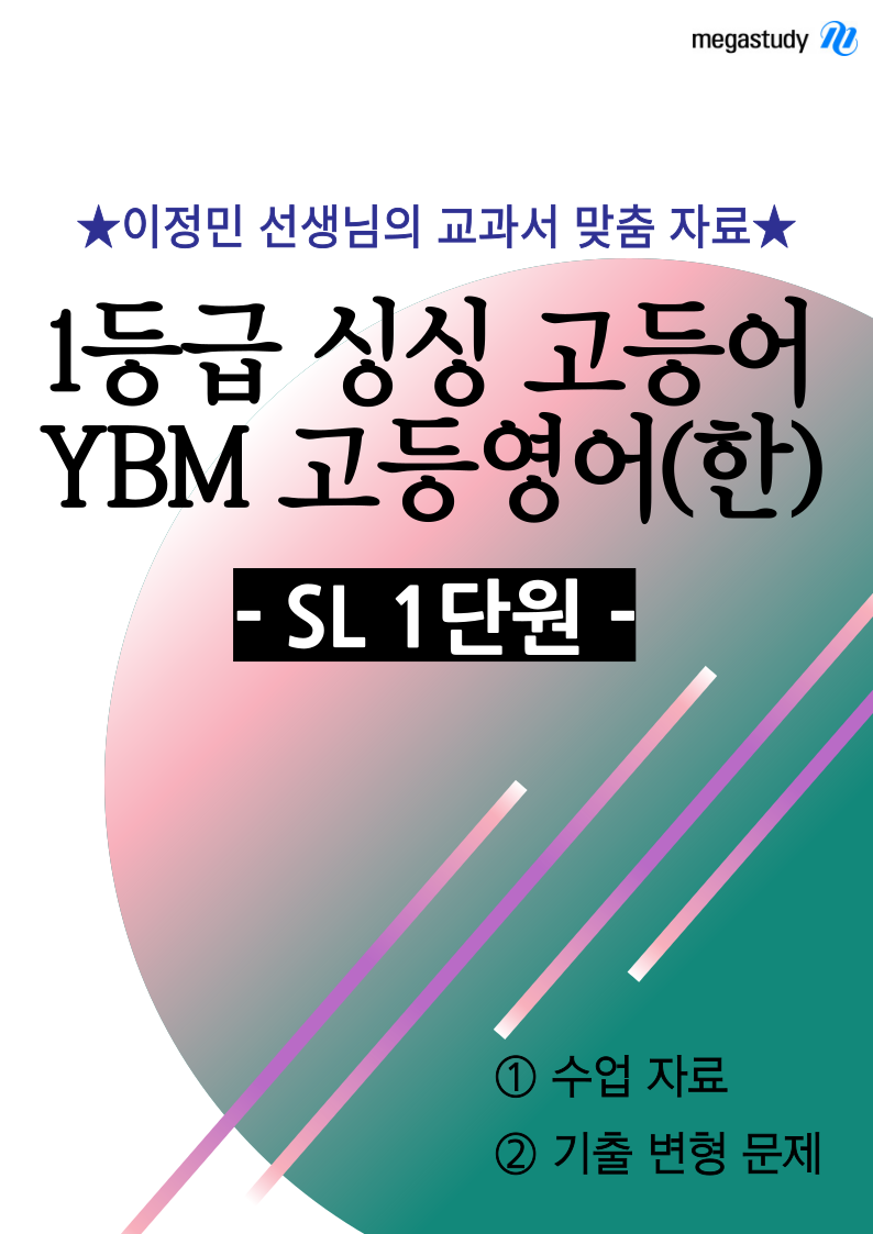 ★메가스터디 교과서 맞춤자료★ YBM 고등영어(한) S.L 1단원 - 쏠북